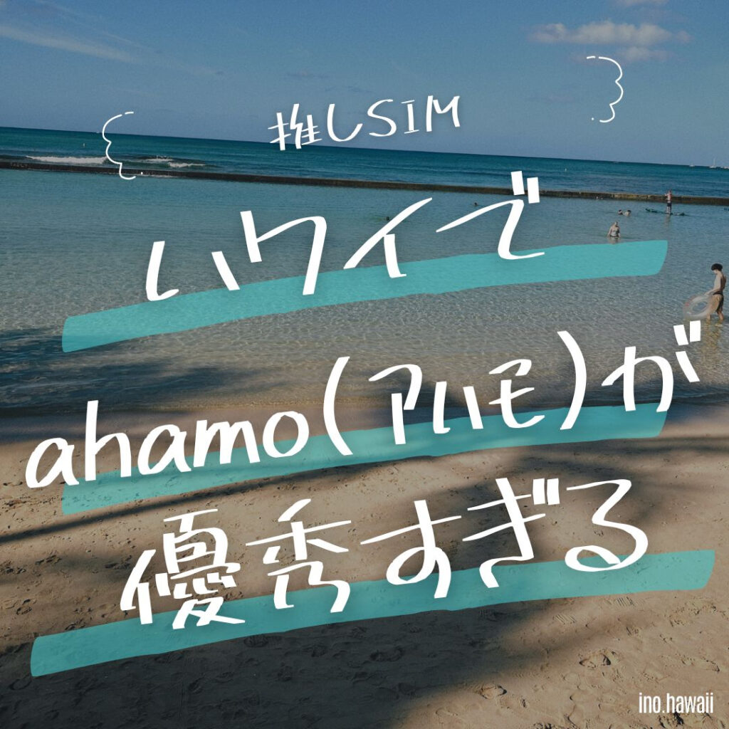 【推しSIM】ハワイでahamoが優秀だった件｜格安SIMで迷ったらコレ！ - いのハワイ